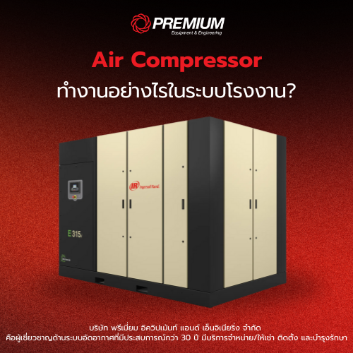 ระบบลมอัด (Compressor Air System ) คืออะไร? ทำงานอย่างไร