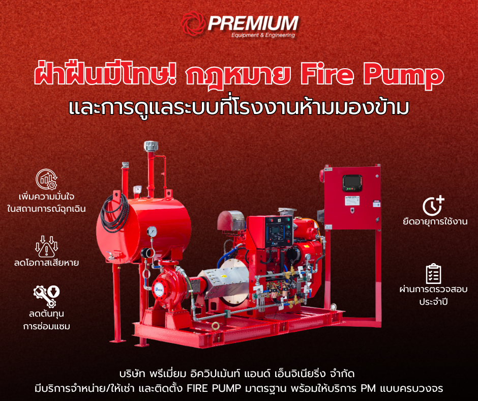 กฎหมาย FIRE PUMP และความสำคัญของการ PM
