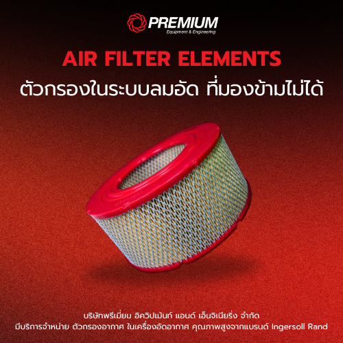 AIR FILTER ELEMENTS ตัวกรองในระบบลมอัด ที่มองข้ามไม่ได้