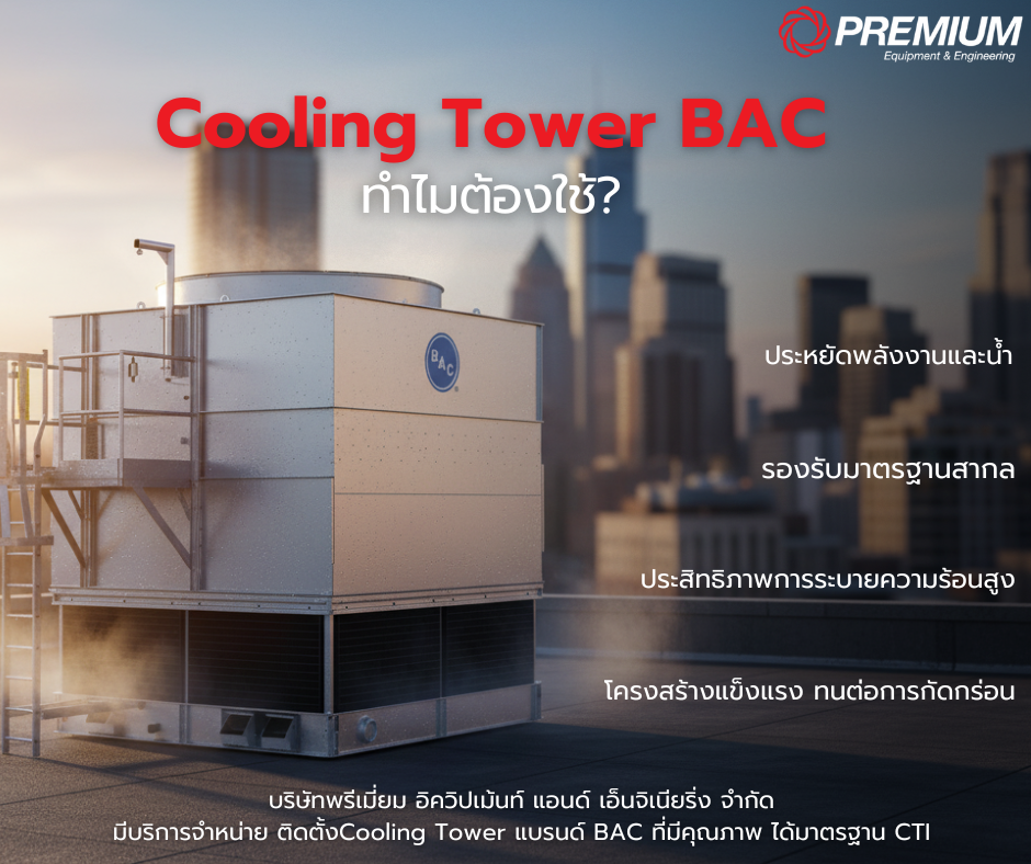 ทำไมต้องใช้ Cooling Tower แบรนด์ BAC?