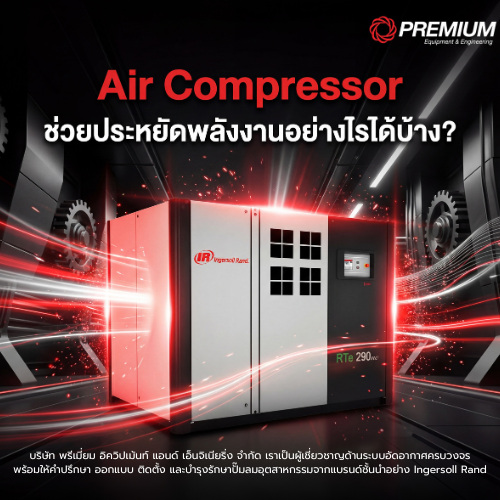 ระบบลมอัด (Compressor Air System ) คืออะไร? ทำงานอย่างไร