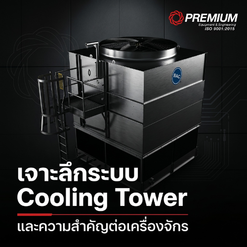 เจาะลึก ระบบ Cooling Tower และความสำคัญต่อเครื่องจักร